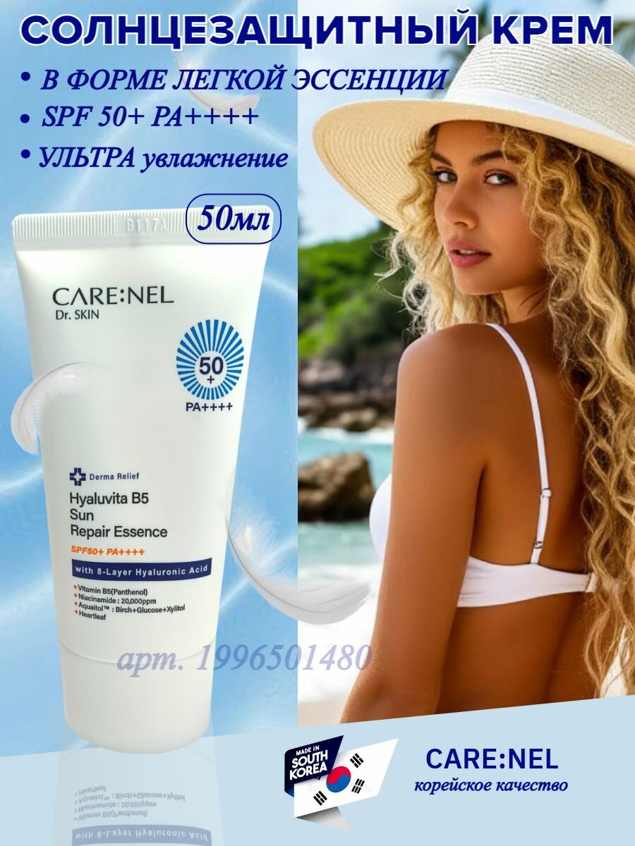 CARE: NEL Солнцезащитный крем эмульсия спф для лица увлажняющий SPF 50