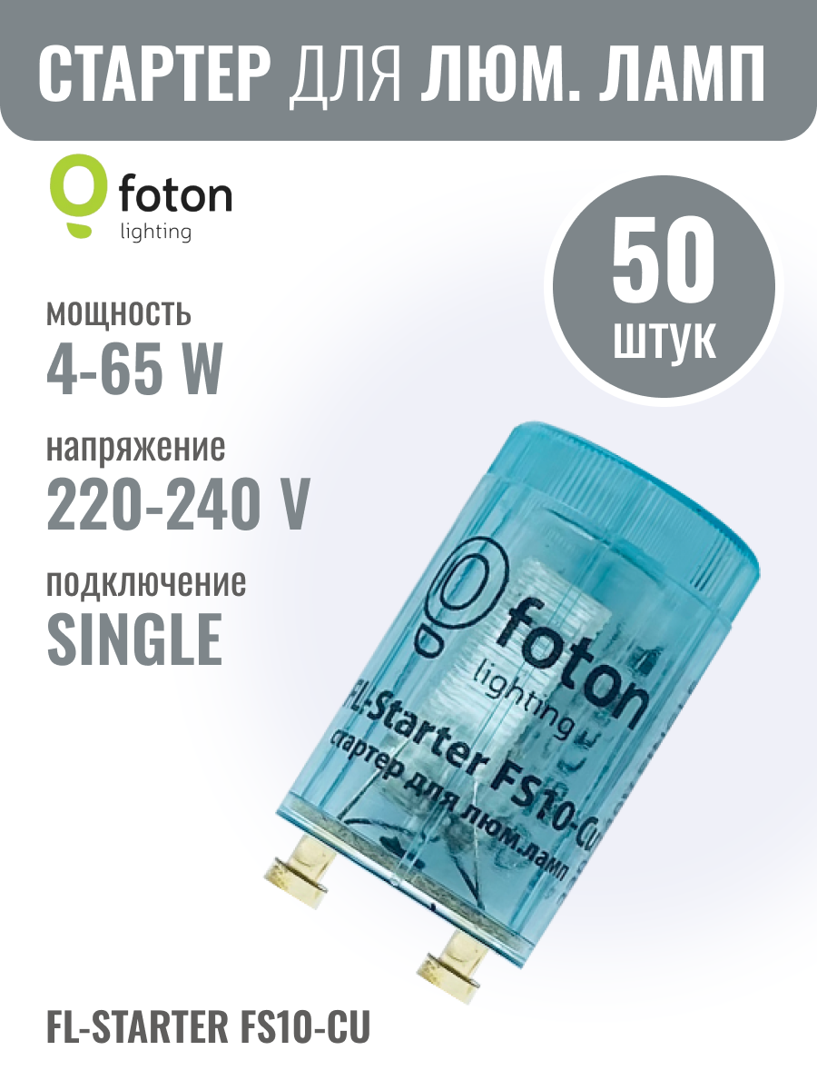 FL-Starter FS10-Cu медный контакт 4-65W 220-240V - стартер для люминесцентных ламп FOTON (Комплект из 50 шт.)