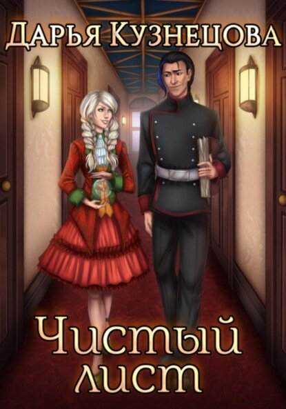 Чистый лист [Цифровая книга]