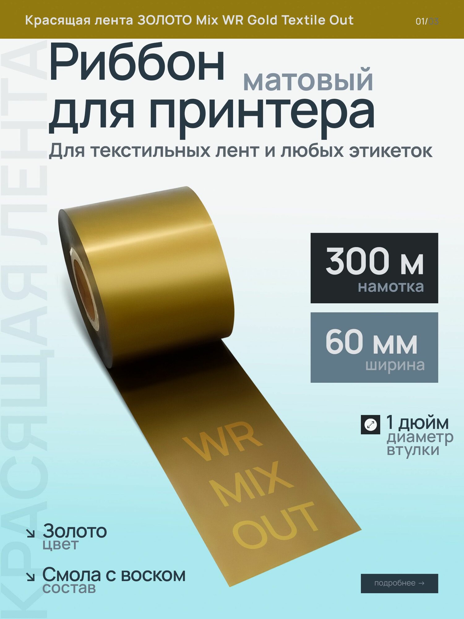 Риббон золото Mix WR Gold Textile Out 60 мм 300 м втулка 1" (Матовый)