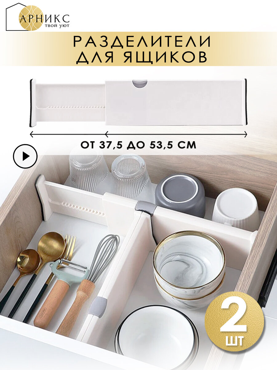 Разделители раздвижные для ящиков комода/органайзер для хранения вещей игрушек посуды/ 2 шт, 37,5-53,5 см