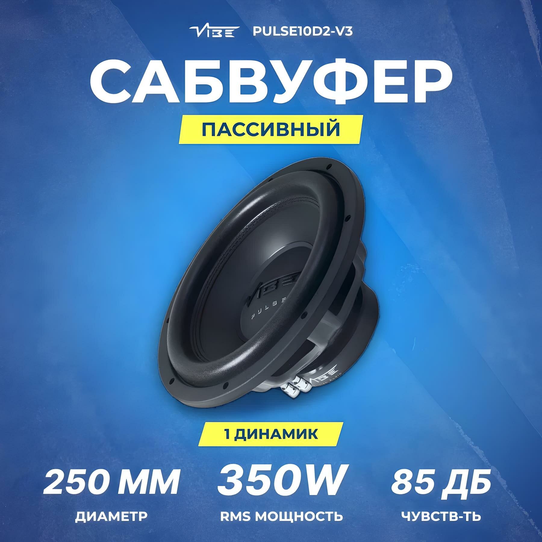 Сабвуфер автомобильный VIBE PULSE10D2-V3, 2+2 Ом, 350/1050 Вт, 10"