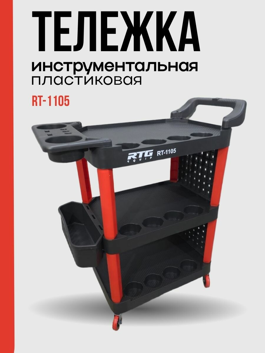 Тележка инструментальная пластиковая, RT-1105
