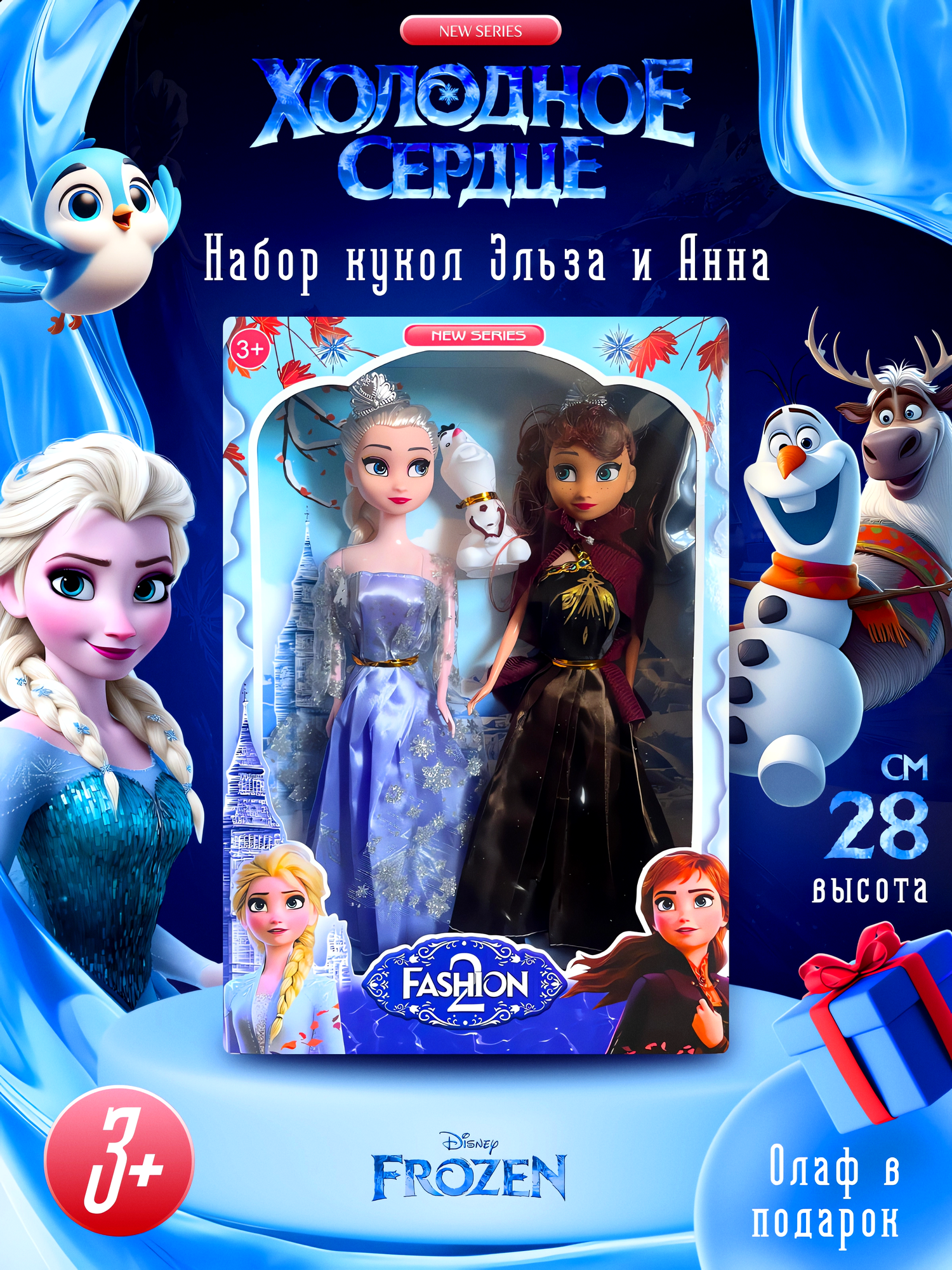 Куклы "Холодное Сердце" Эльза и Анна, высота 28см, Олаф в подарок