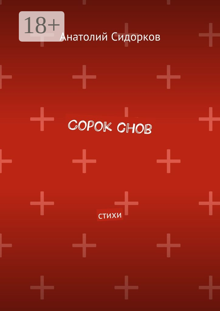 Сорок снов