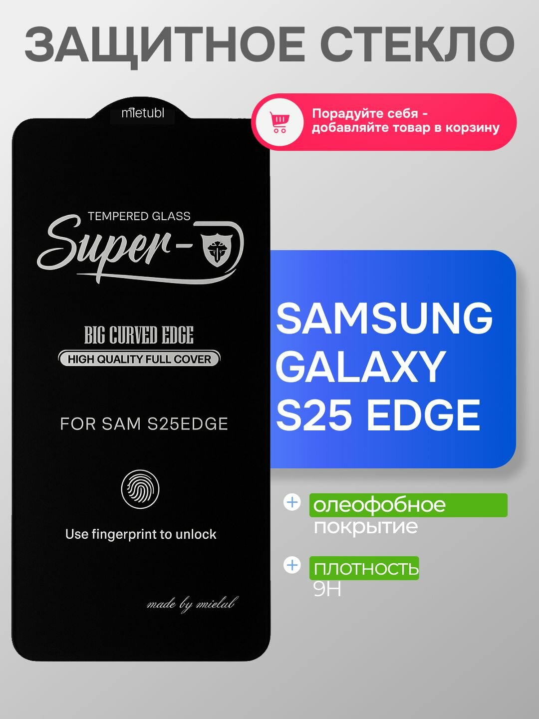 Защитное стекло Mletubl для Samsung Galaxy S25 Edge с олеофобным покрытием