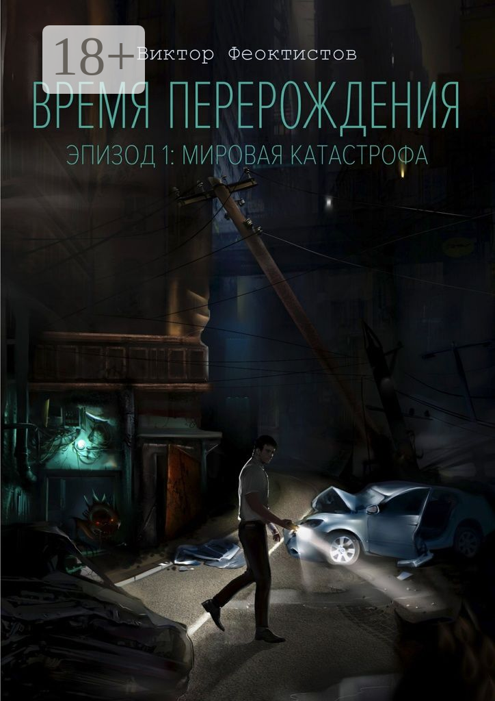 Время перерождения. Эпизод 1: Мировая Катастрофа