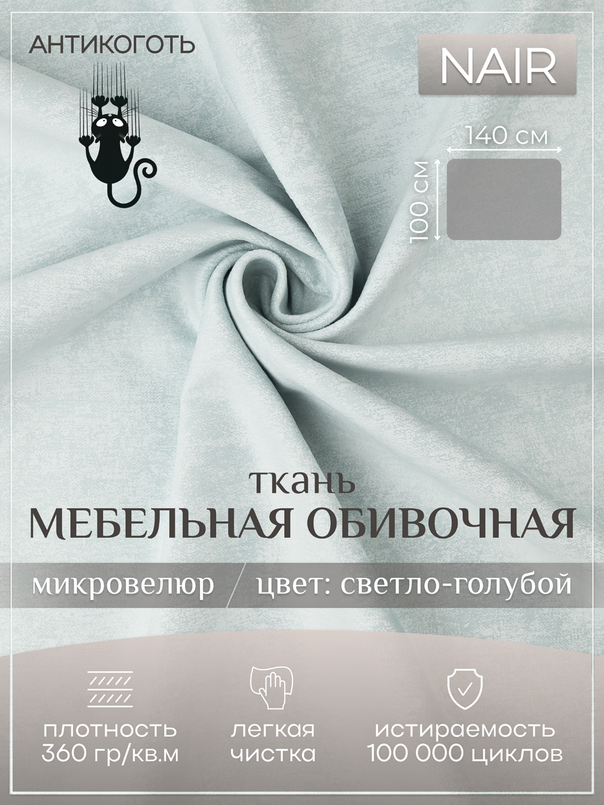 Ткань мебельная Текстильная Фантазия Nair, велюровая, светло-голубой, 100x140 см