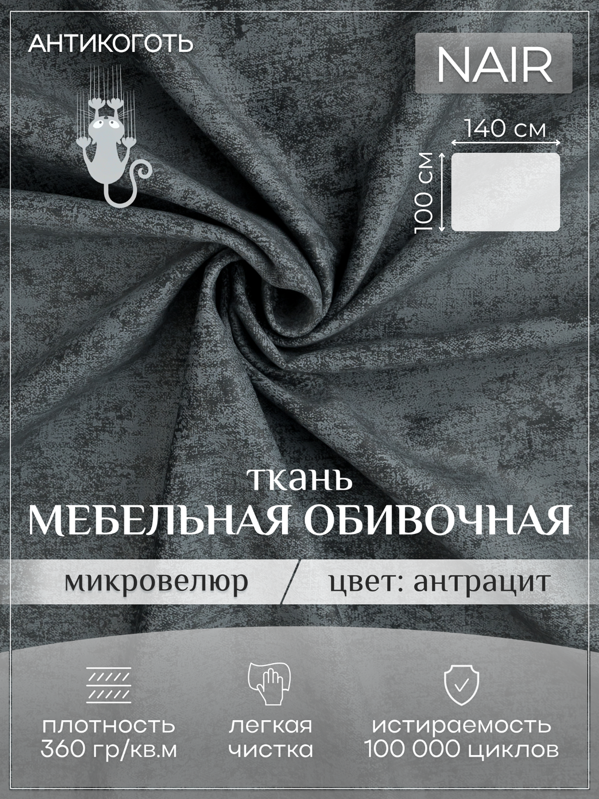 Ткань мебельная Текстильная Фантазия NAIR, антрацит, 100х140 см