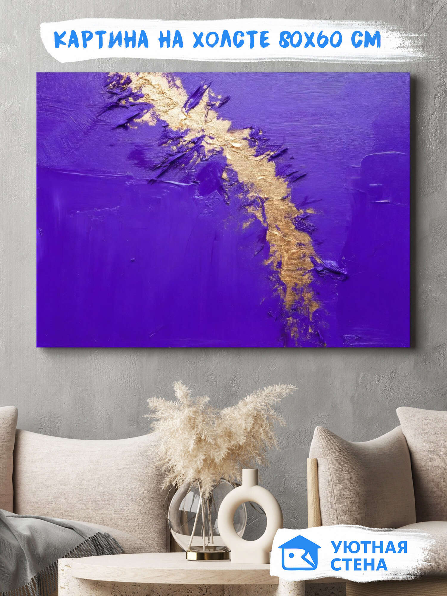 Картина на натуральном холсте Уютная стена "Экспрессионизм с элементами золота" 80х60 см