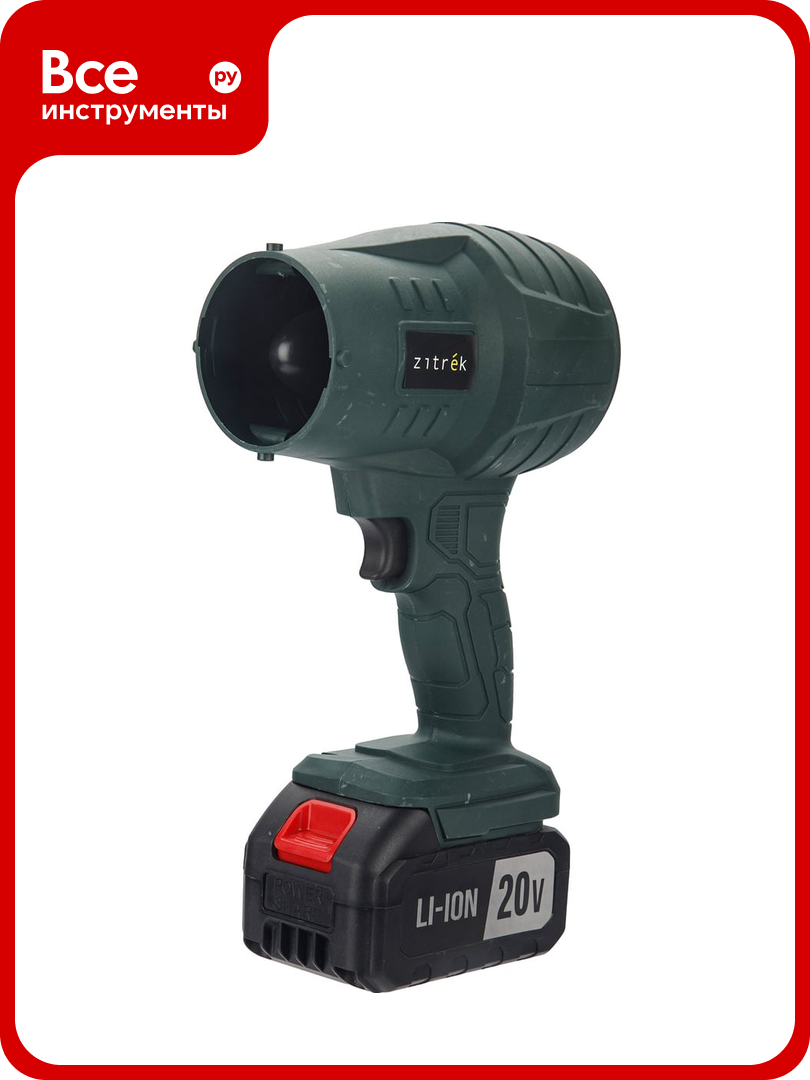 Воздуходувка аккумуляторная Zitrek ZKBL21V 20В, 4.0 Ач Li-ion аккум. 1шт, зу 085-2044, 20 В, саду и гараже