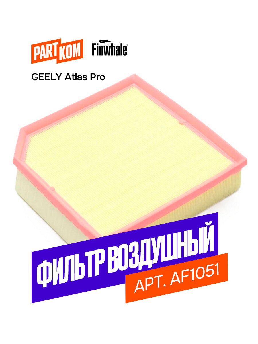 Фильтр воздушный Finwhale AF1051, для Geely Atlas Pro, пылевой, бумажный, 270 г