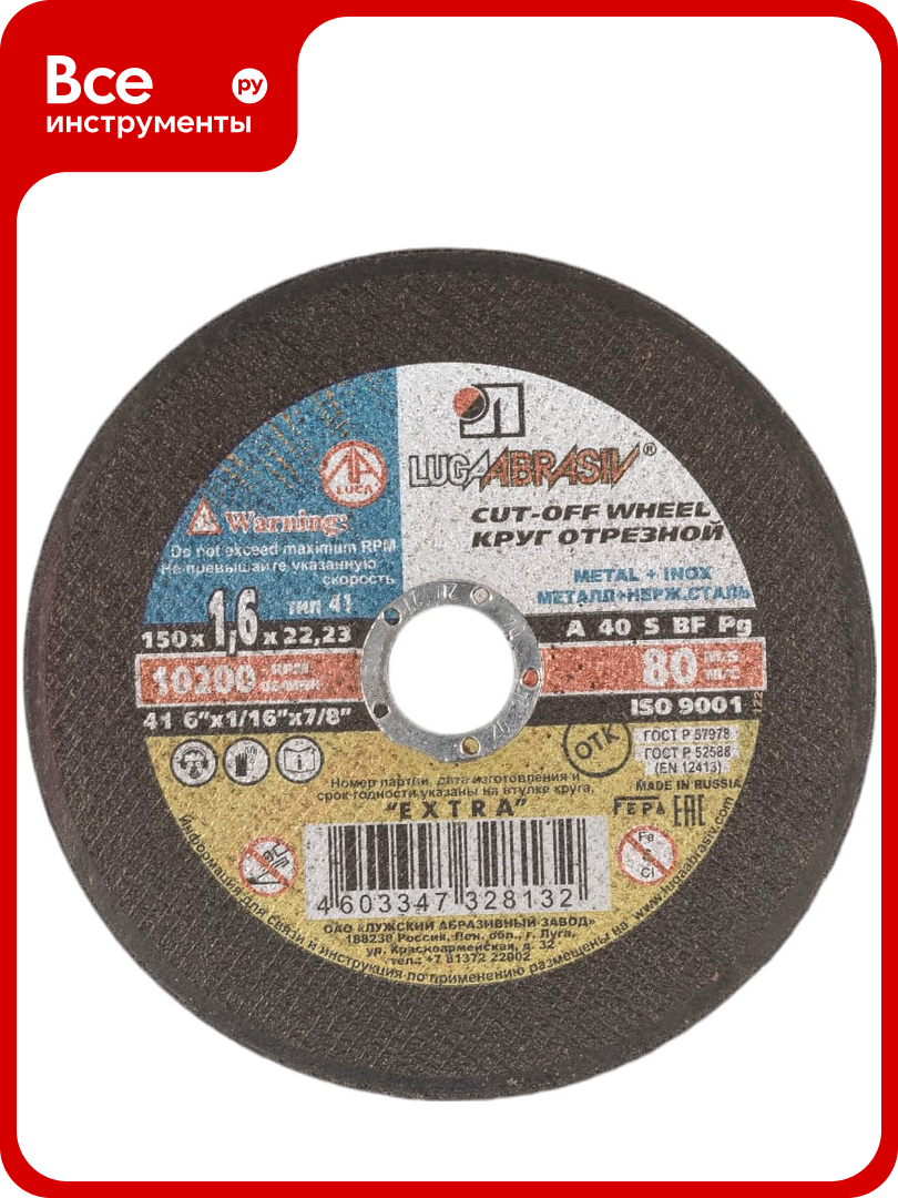 Диск отрезной (150х1,6х22.2 мм) А40 по металлу и нержавеющей стали Луга 4603347328132