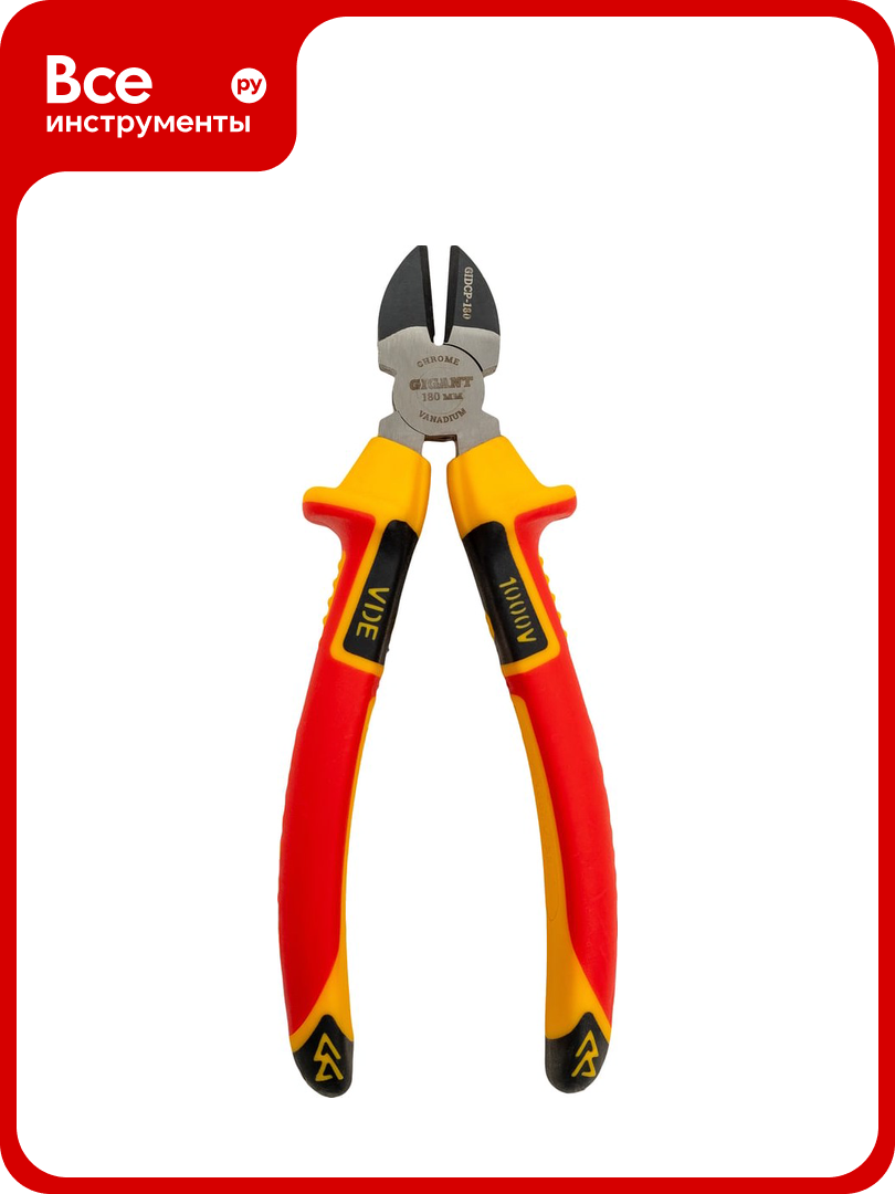 Изолированные бокорезы Gigant 180 мм GIDCP-180, высококачественной, прочной