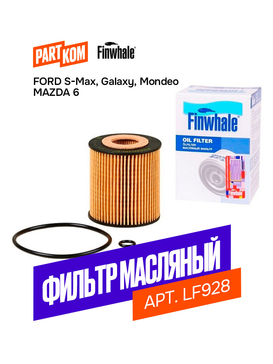 Фильтр масляный для а/м FORD Mondeo, Galaxy; MAZDA 6, Finwhale LF928
