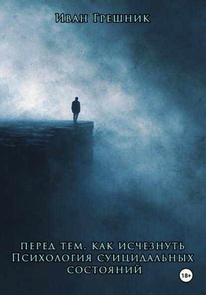 Перед тем, как исчезнуть. Психология суицидальных состояний [Цифровая книга]