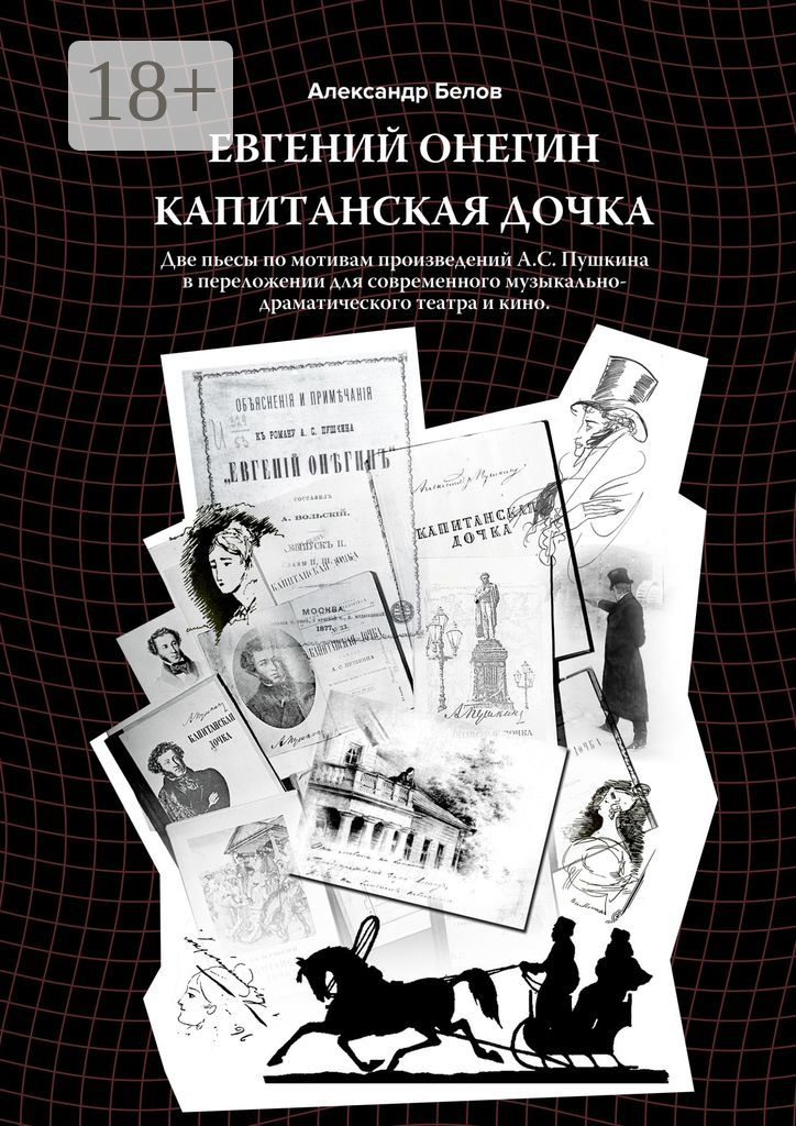 Евгений Онегин и Капитанская дочка