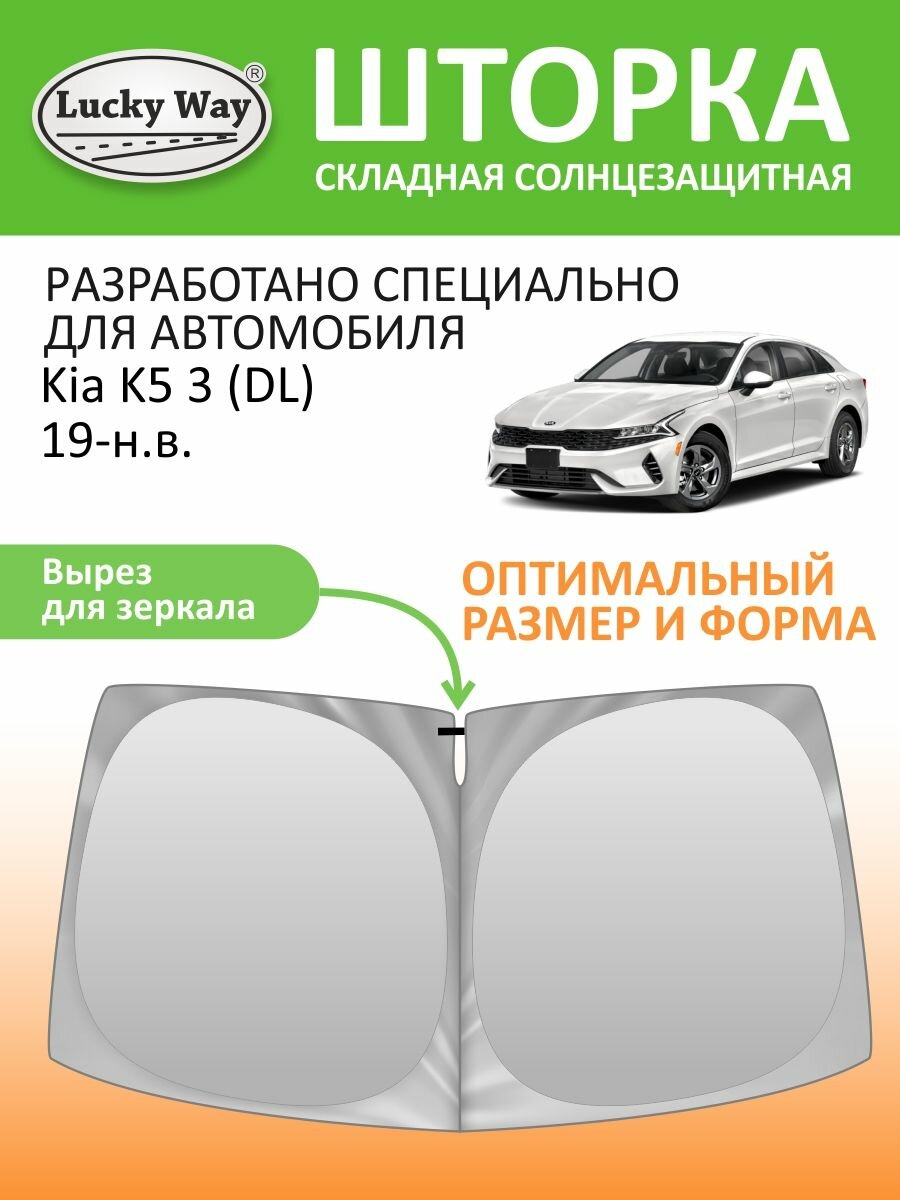 Солнцезащитная шторка на лобовое стекло Lucky Way Kia K5 3 (DL) 2019-н. в.