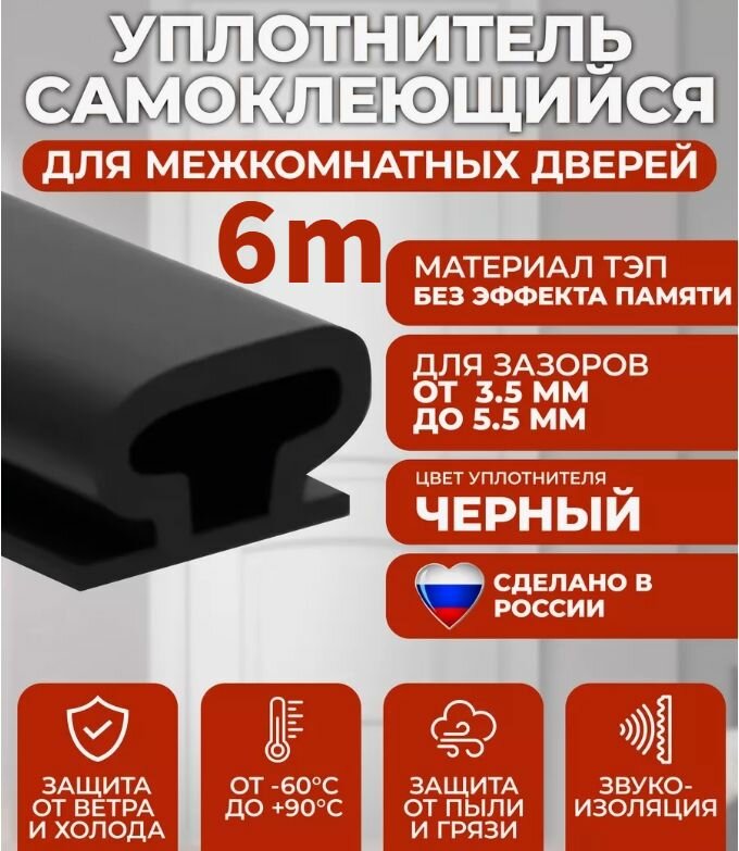 Уплотнитель для двери самоклеющийся, Омега-профиль, черный, 6м