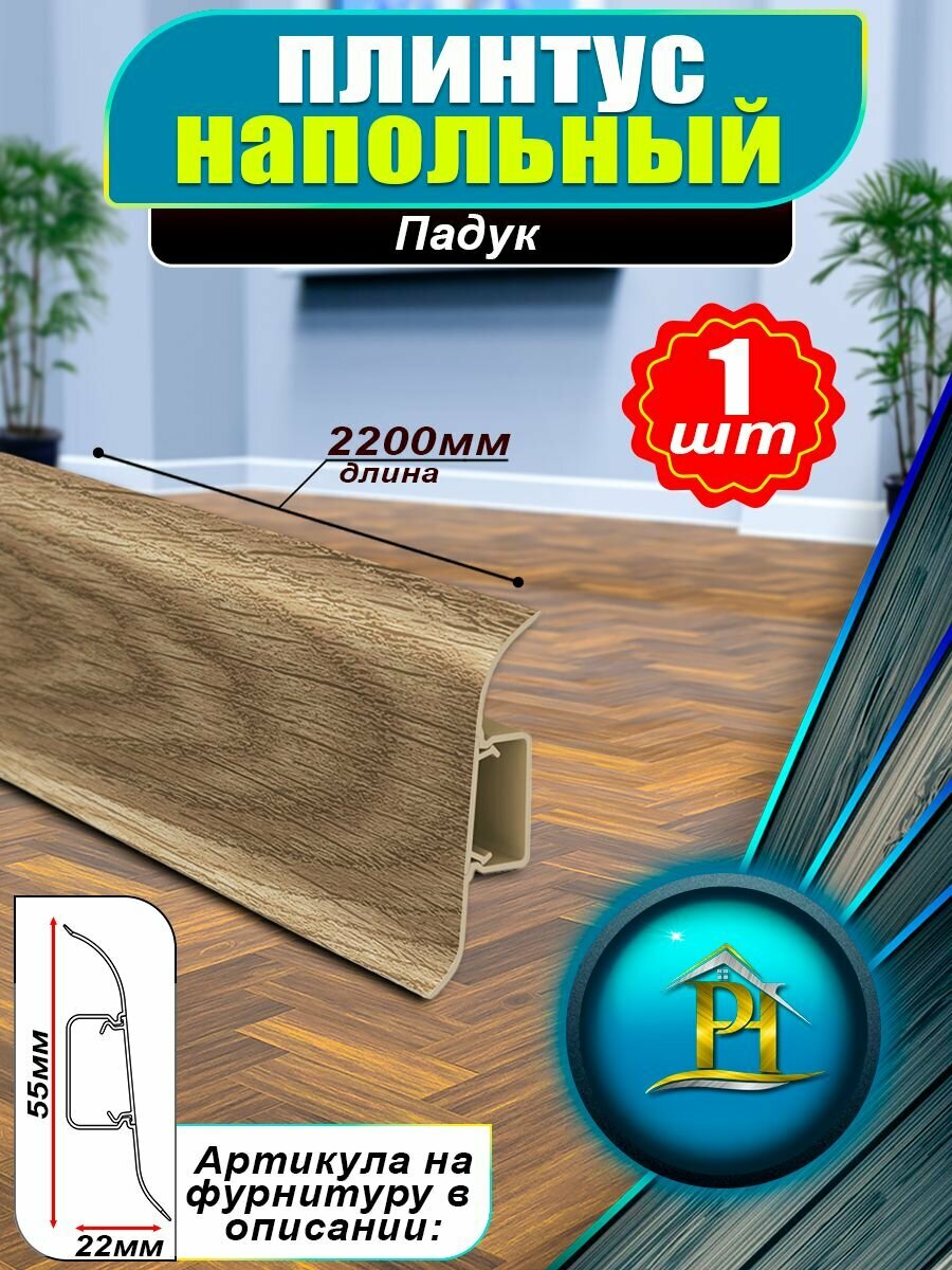 Плинтус IDEAL Классик, - 2200х 55 мм - 321 Падук - 1шт