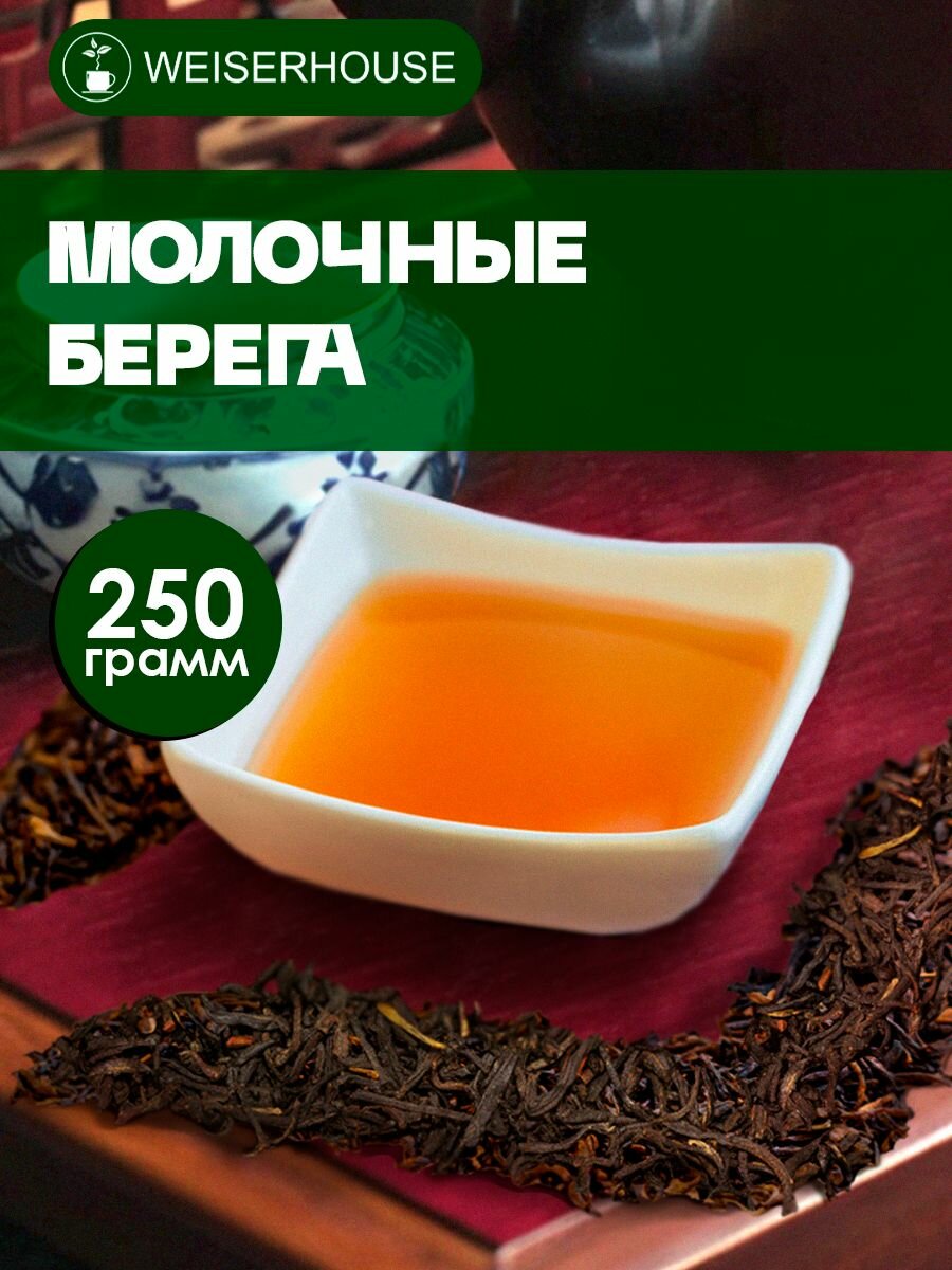 Чай черный листовой "Молочные берега" WEISERHOUSE, крупнолистовой, ароматизированный, 250 г
