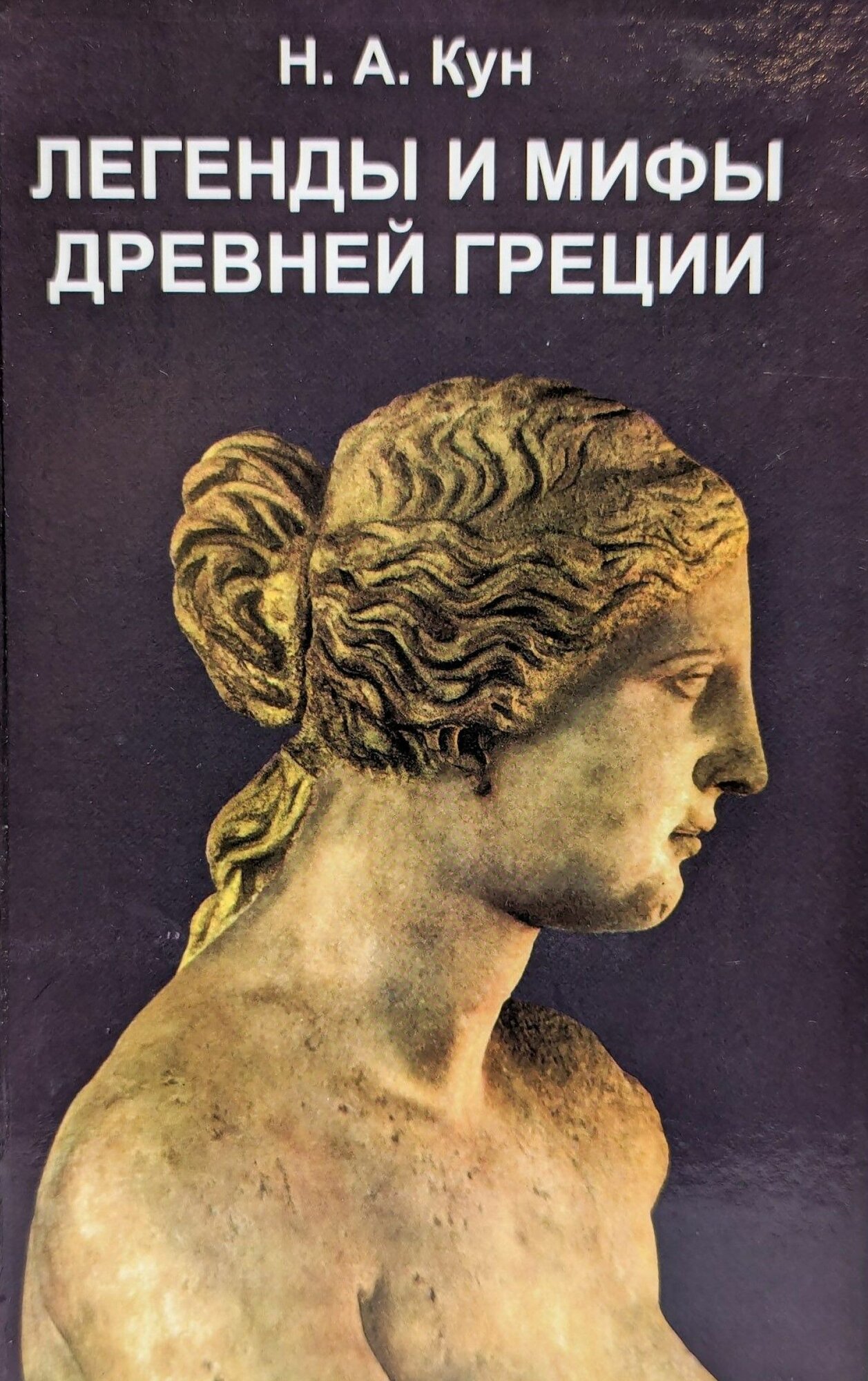 Легенды и мифы Древней Греции