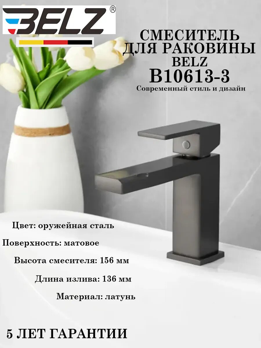 B10613-3 Смеситель для раковины BELZ