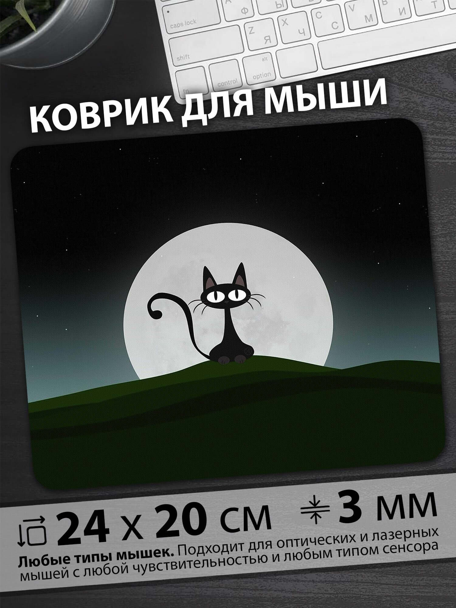 Коврик для мышки "Черный кот сидит под полной луной на вершине холма"
