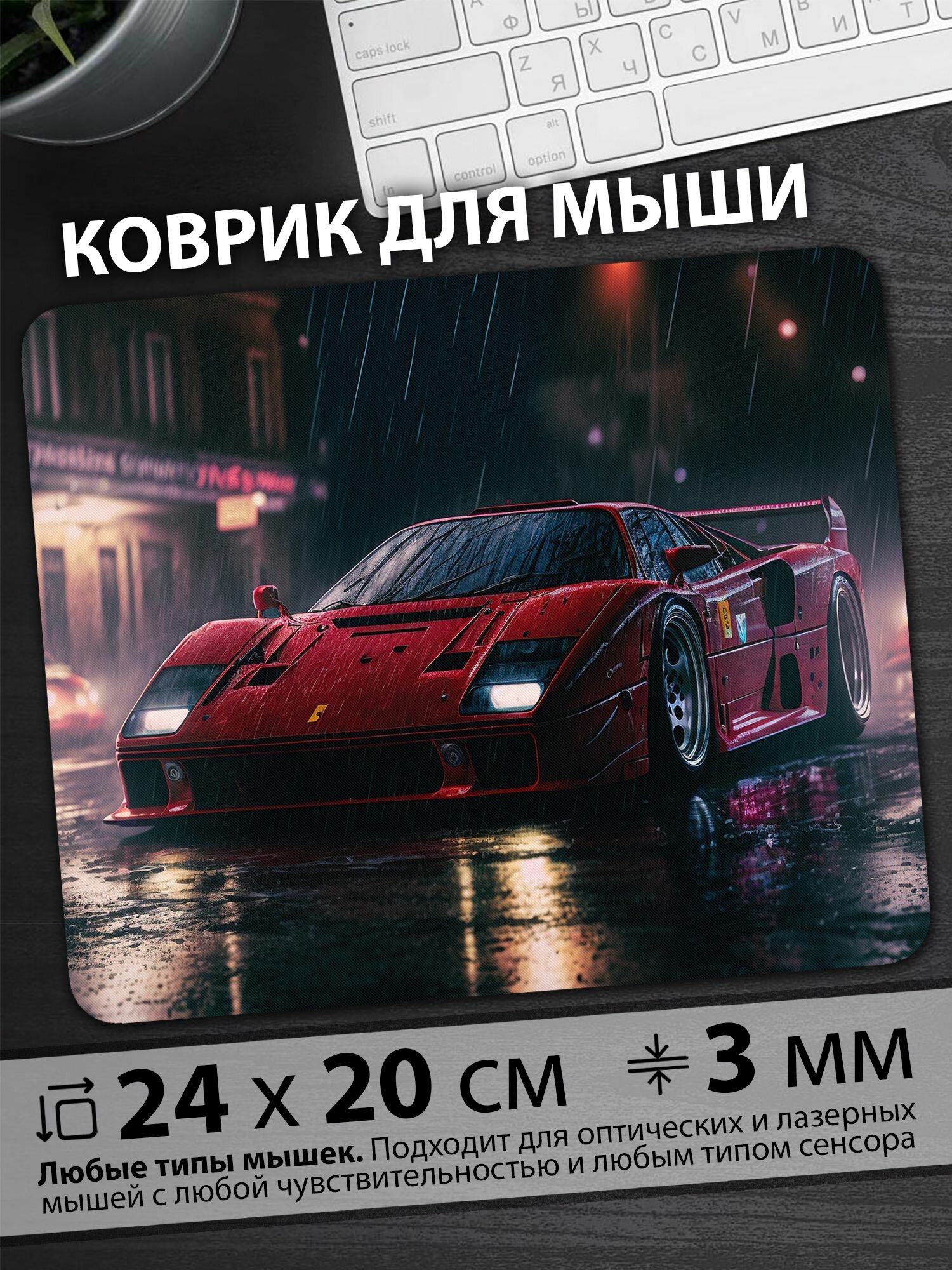 Коврик для мышки "К нам ночь пришла, и на улице под проливным дождём красный спортивный автомобиль мчится вдаль, освещая путь"