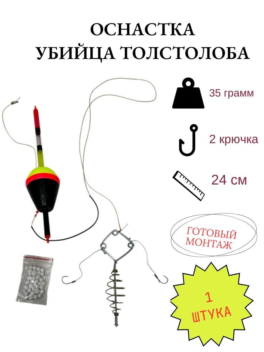 Снасть/оснастка для толстолоба (убийца толстолоба), 1 штука