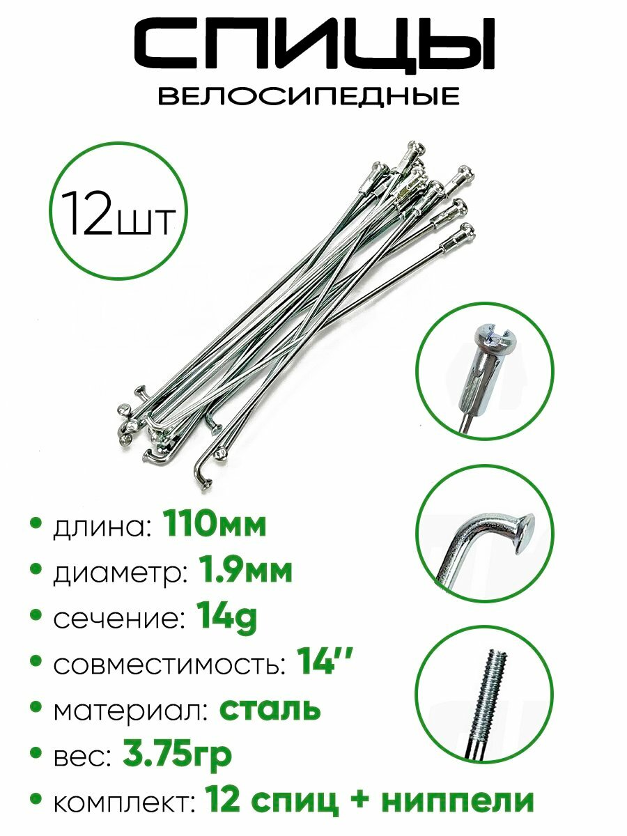 Спица 110мм 14g