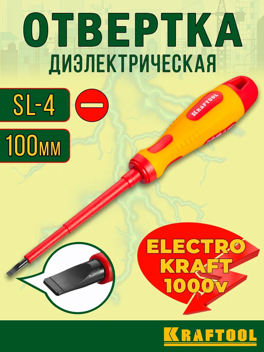 Отвертка диэлектрическая плоская SL4, 100мм KRAFTOOL для электромонтажных работ