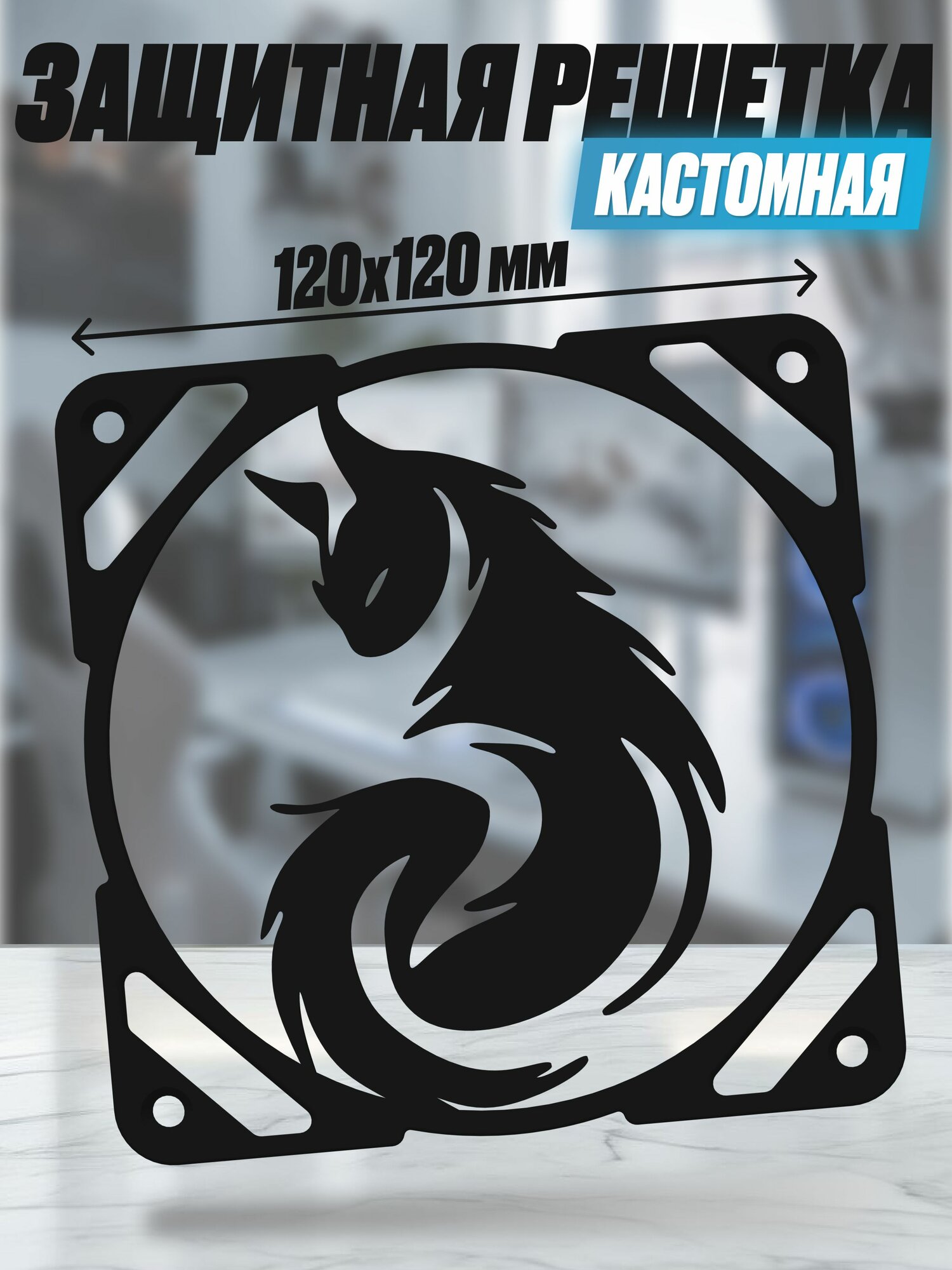 Защитная решетка вентилятора в ПК 120 мм. Ветряная кошка.