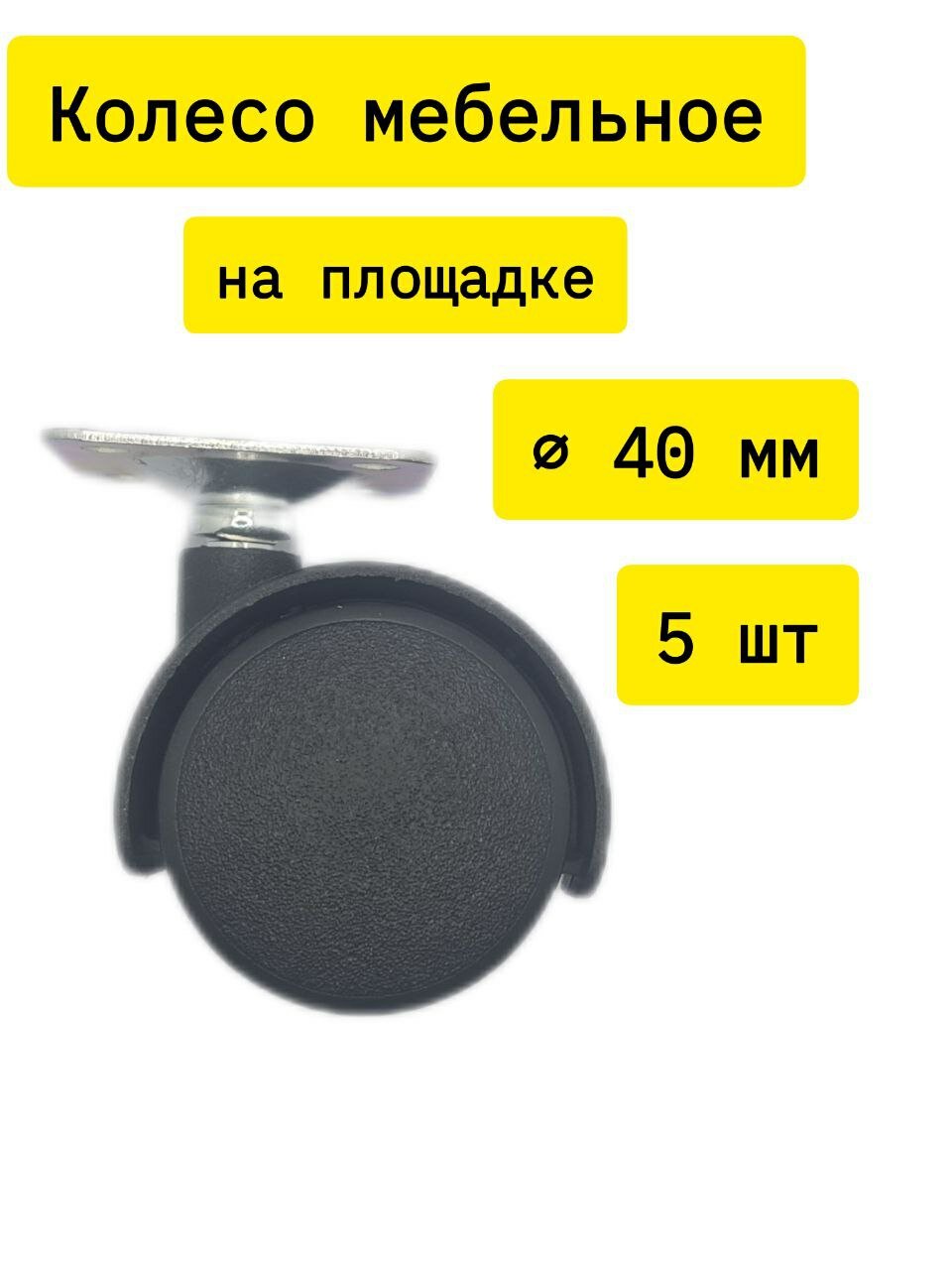 Колесо мебельное на площадке, оборотное D40 мм - 5 шт