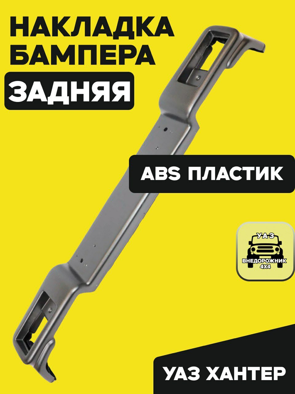 Накладка бампера УАЗ Хантер задняя .