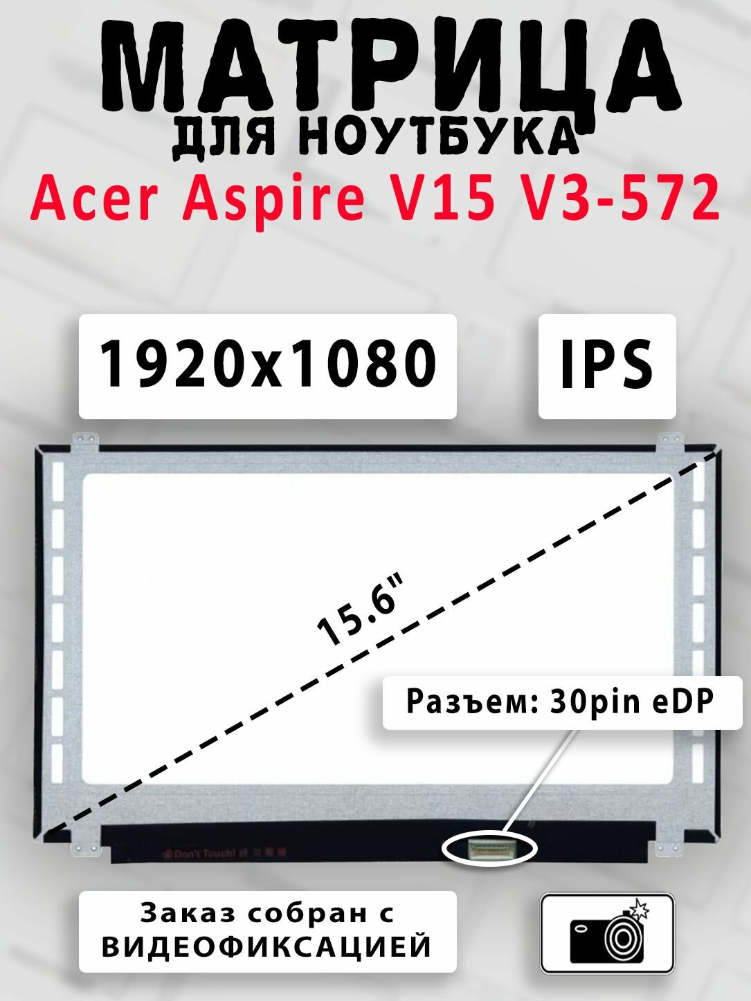 Матрица для ноутбука Acer Aspire V15 V3-572 - (15.6' - FullHD - IPS - 30pin)