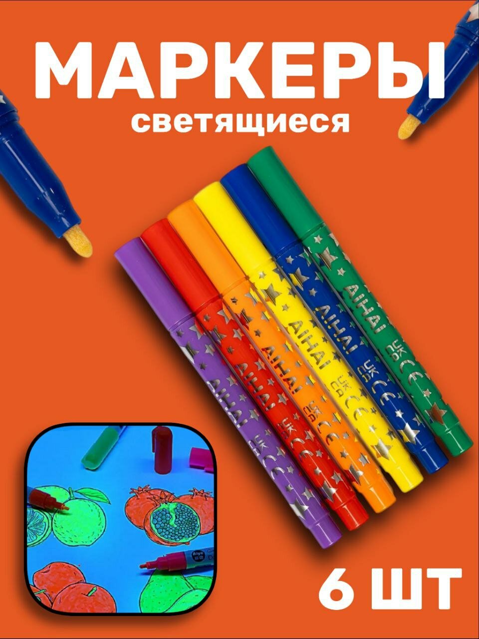 Набор светящихся маркеров, 6 штук