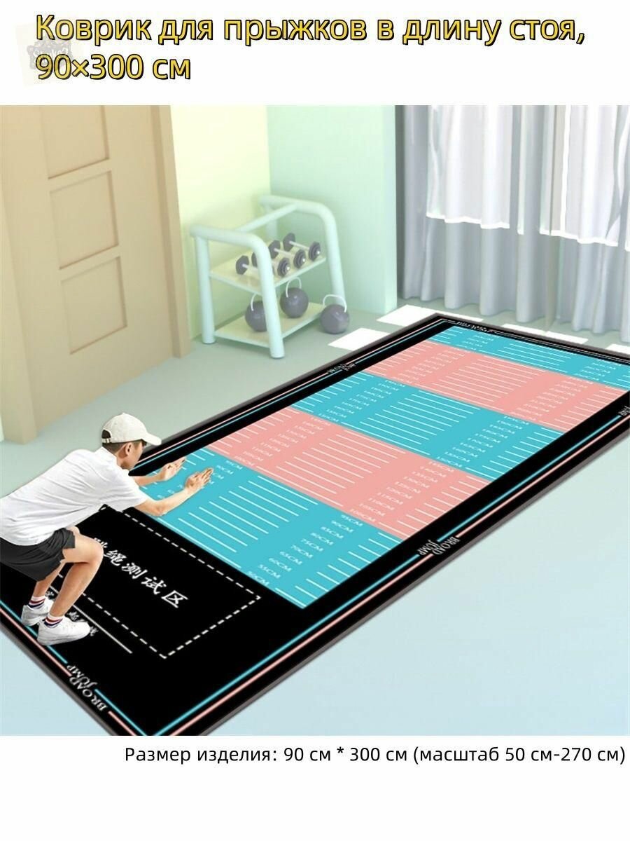 Дорожка для прыжков в длину с места с разметкой 300х90 см
