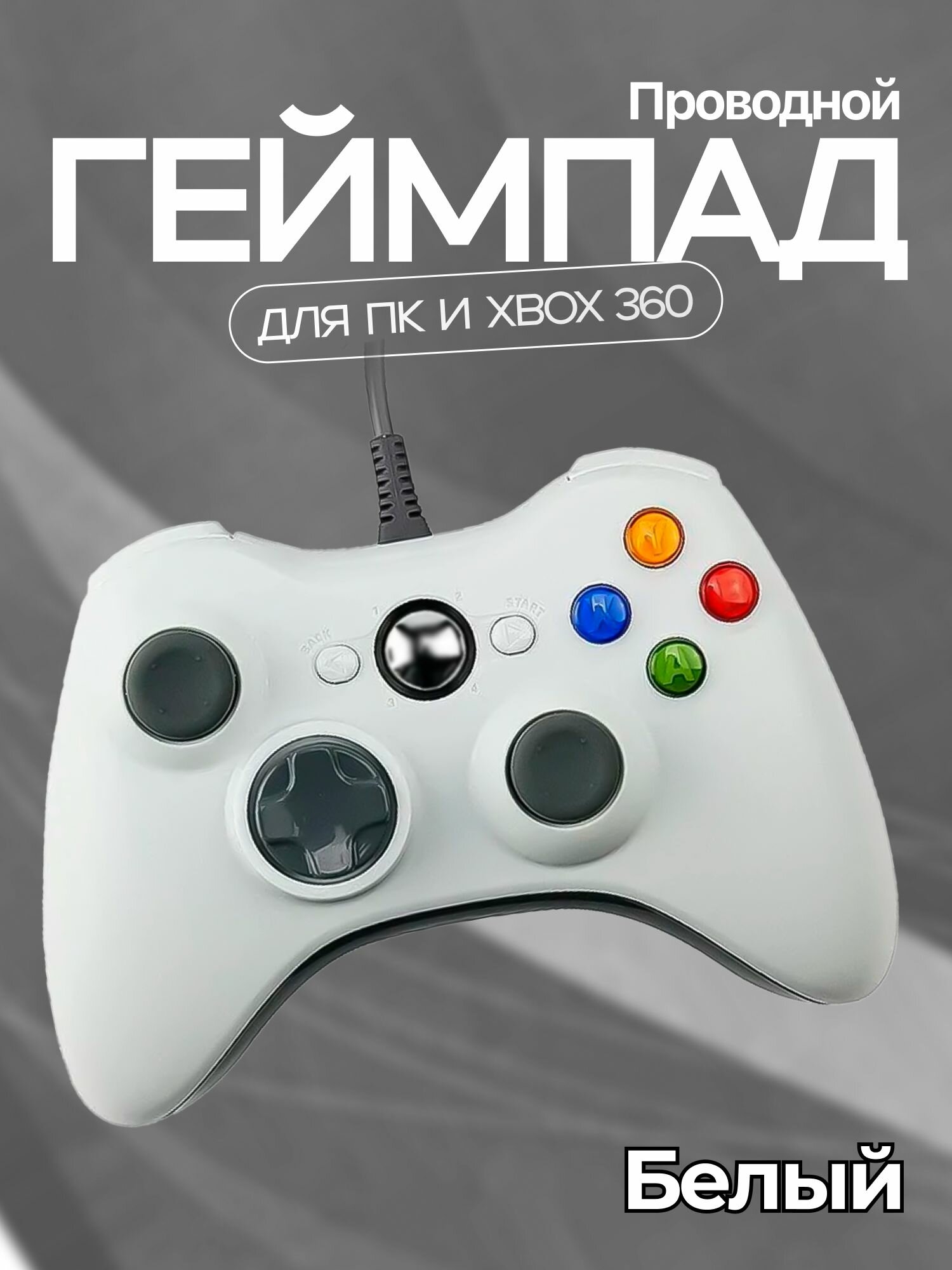 Джойстик (геймпад) проводной для игровой приставки 360 и ПК, Белый