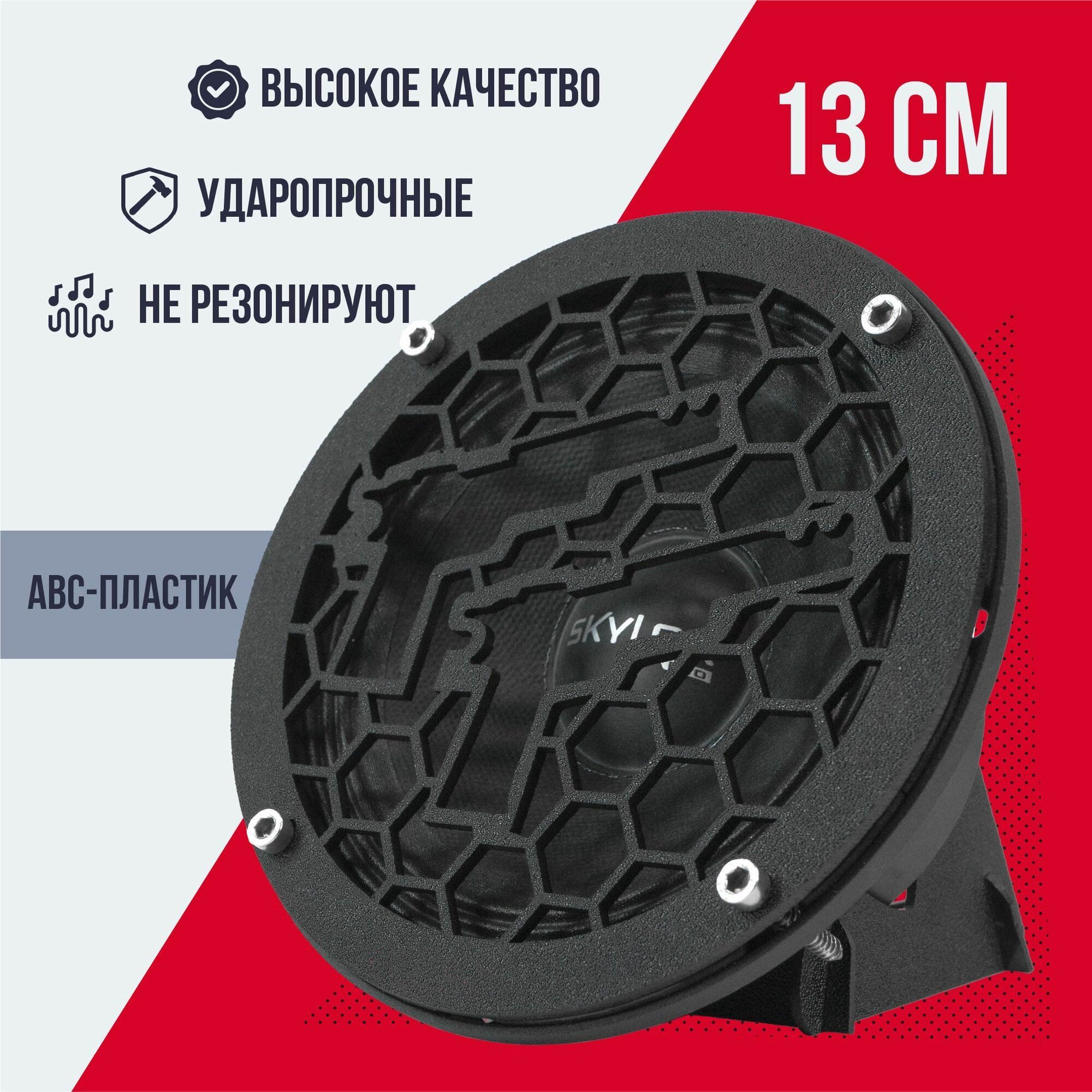 Грили для динамиков, 13 см "Два ствола"