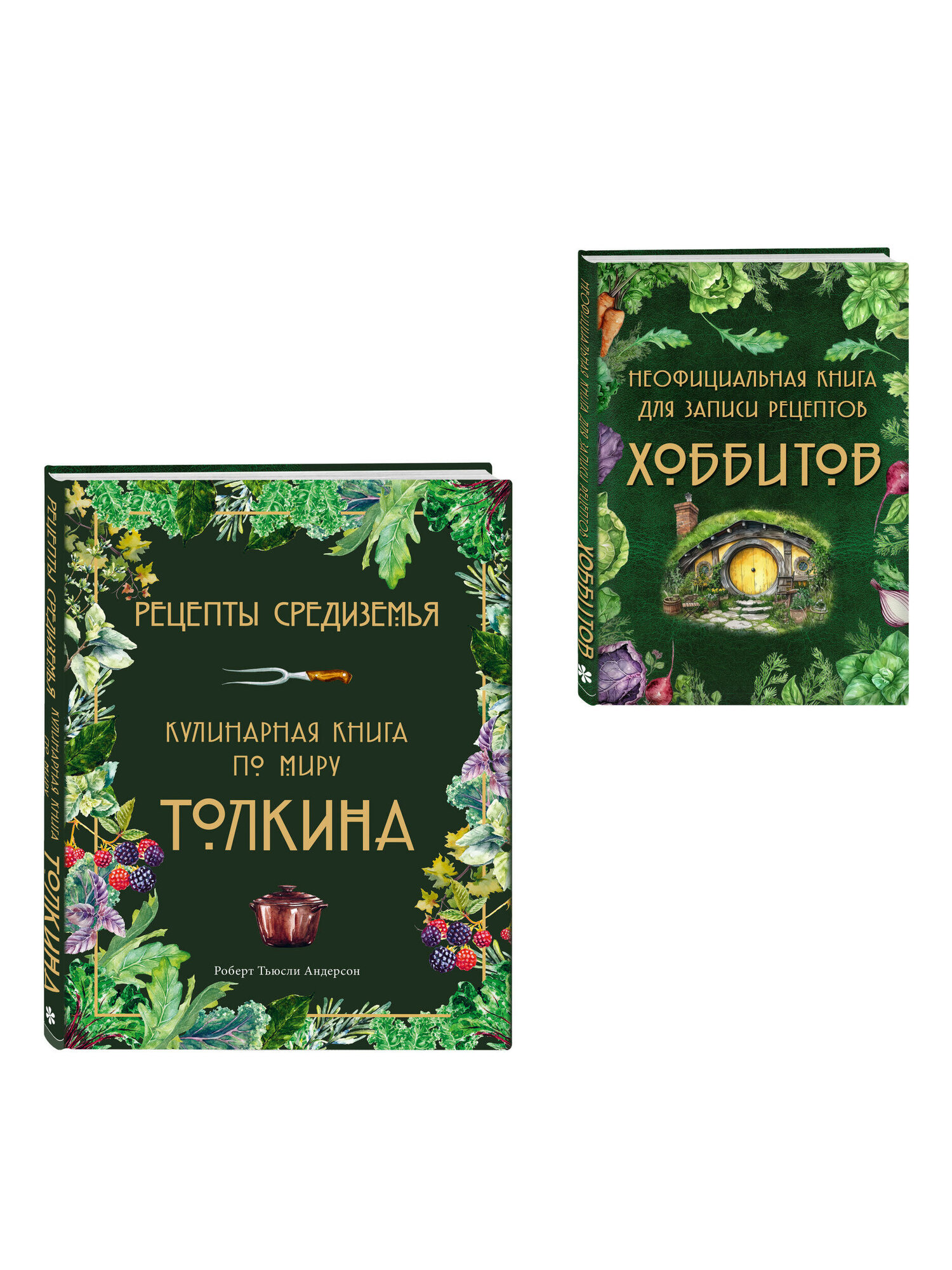 Подарок хоббиту-гурману. Рецепты Средиземья + Неофициальная книга для записи рецептов Хоббитов (ИК)