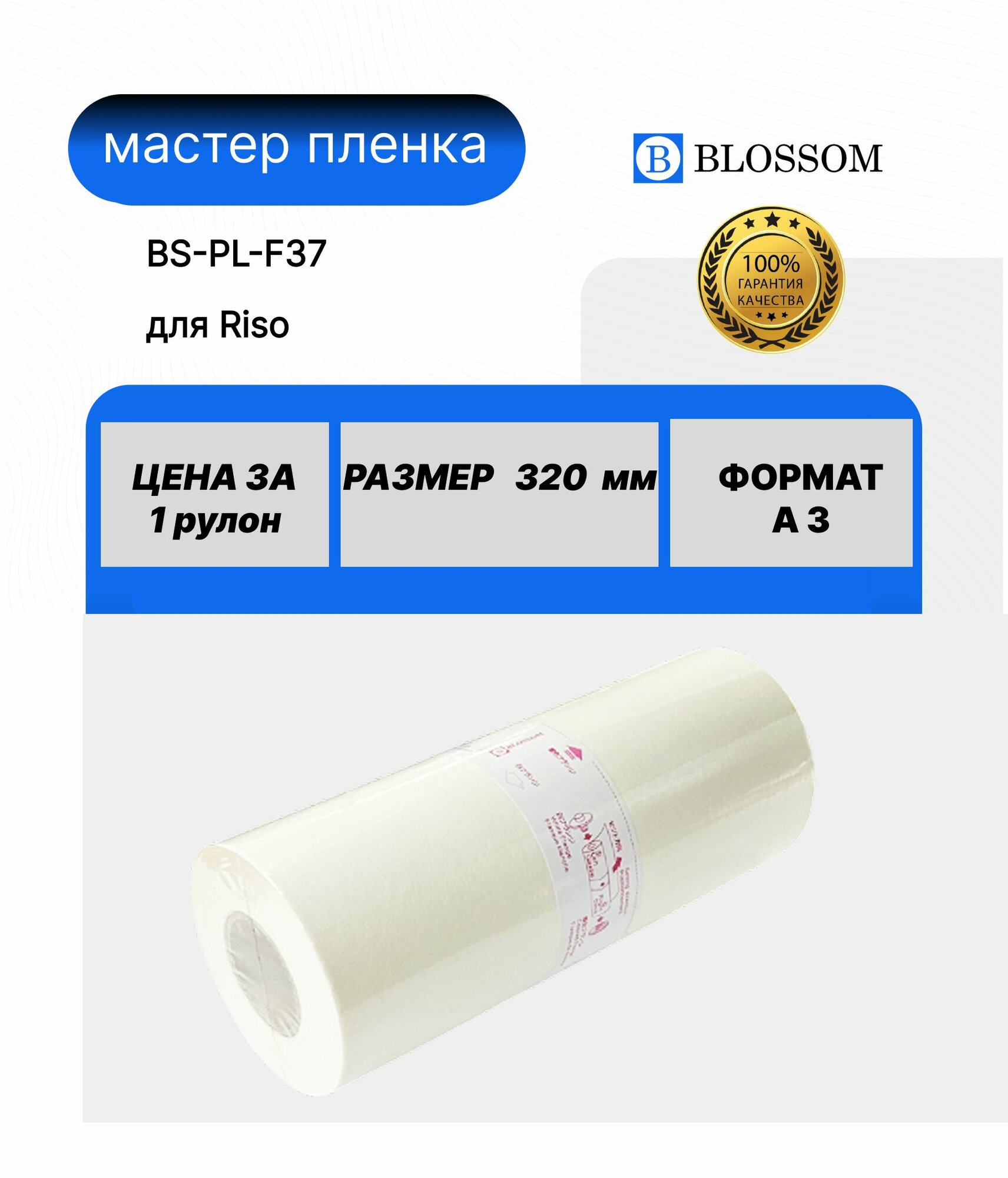 Мастер-плёнка RISO A3 F37/S-6948E/S-8131E для SF5350/9350 (standart) Blossom