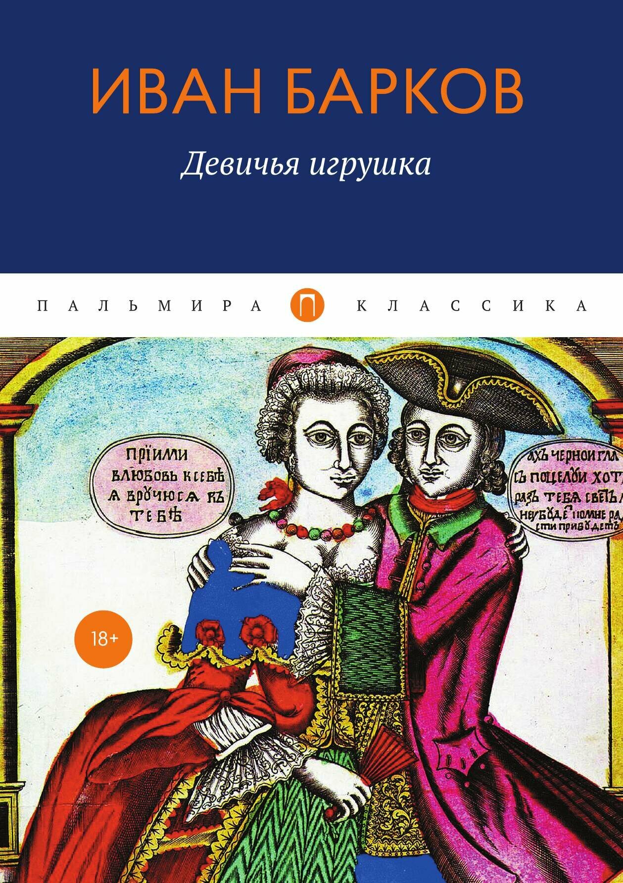 Девичья игрушка