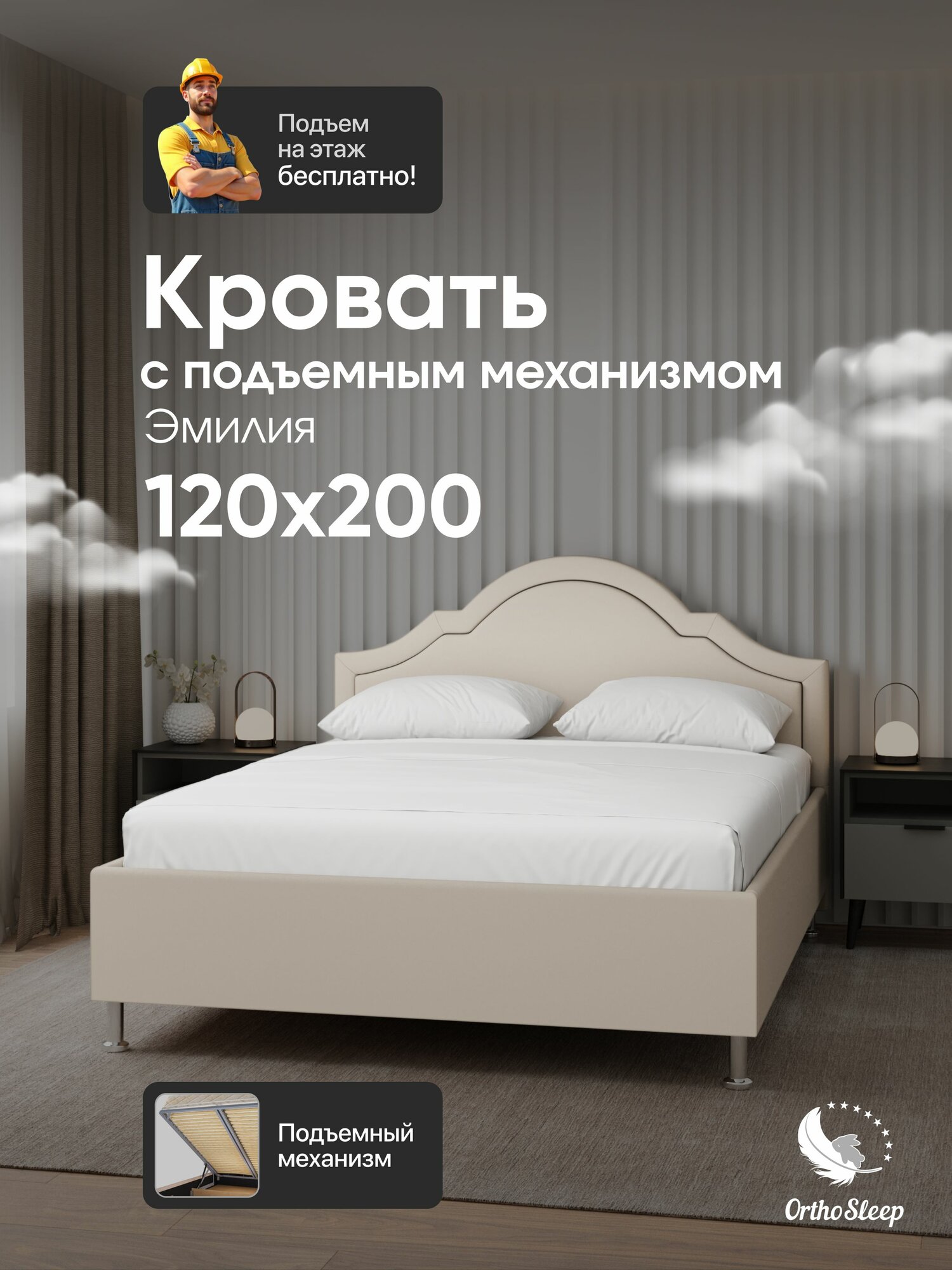Кровать 120х200 с подъемным механизмом на ножках, односпальная, Эмилия, светло-бежевый велюр, OrthoSleep