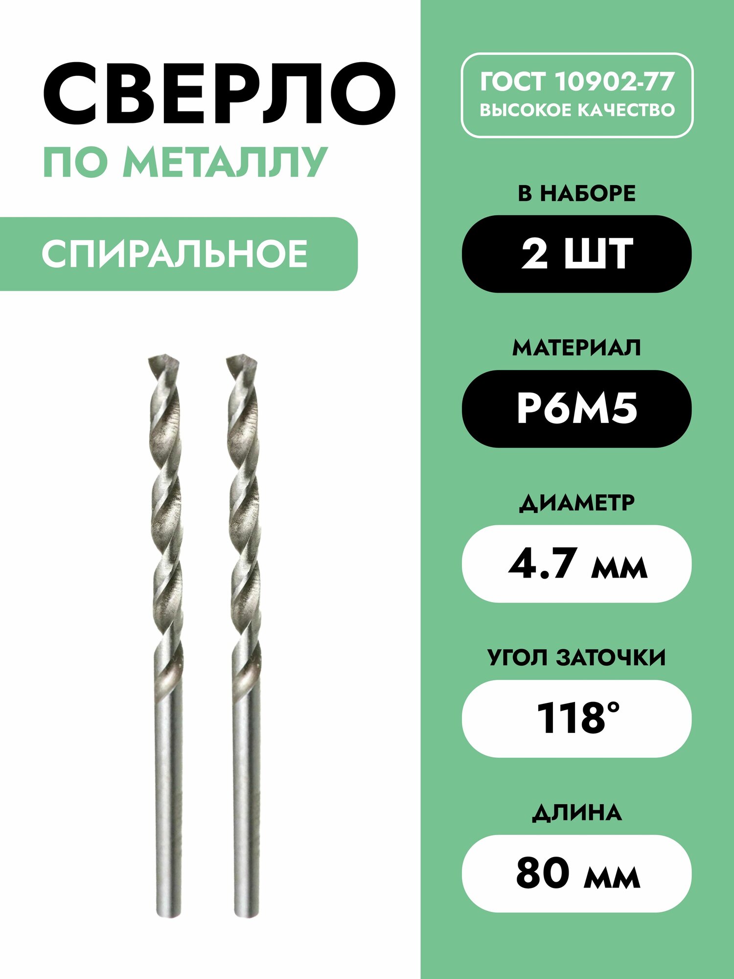 Сверло по металлу 4.7 мм - 2 шт Р6М5. (Ц. х 4.70х47х80) A1 ГОСТ 10902-77