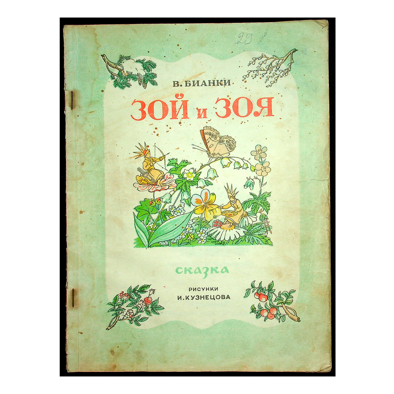 Зой и Зоя