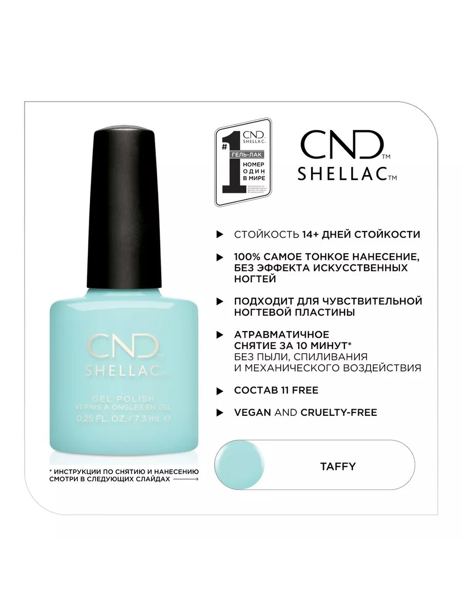 Гель-лак CND Shellac Taffy, 7.3мл