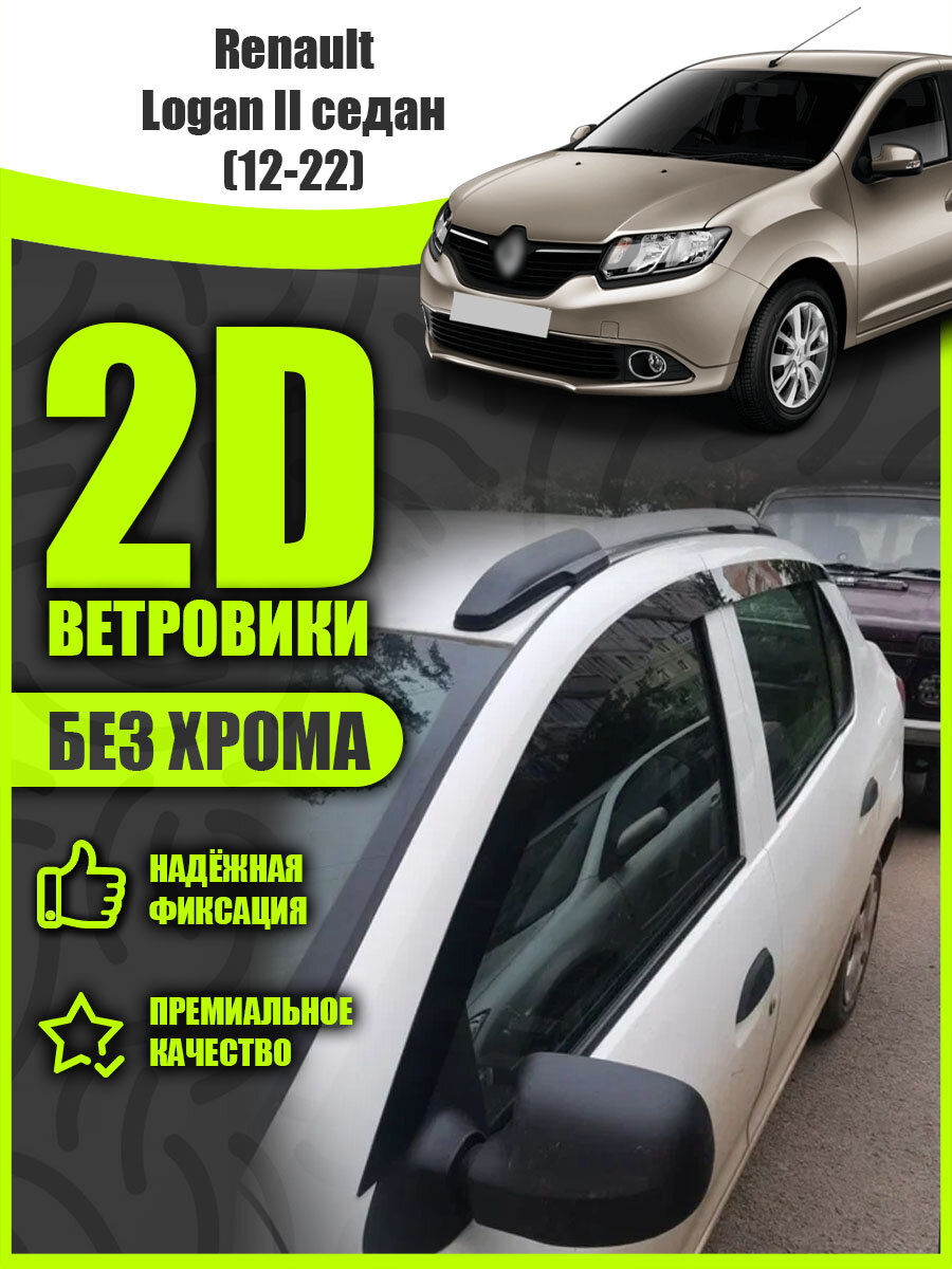 2D дефлекторы для окон Renault Logan 2 (2012-2022) седан / Ветровики для Рено Логан 2 поколения. Комплект 6 шт.