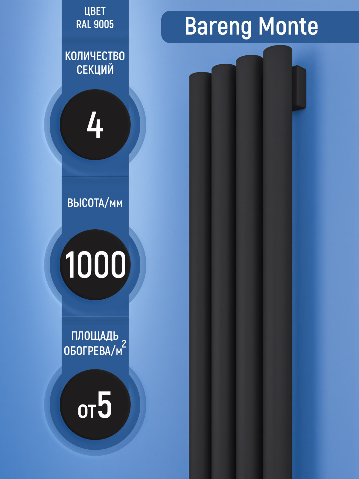 Monte V - вертикальный трубчатый радиатор c нижним центральным высотой 1000 мм, 4 секции, черный