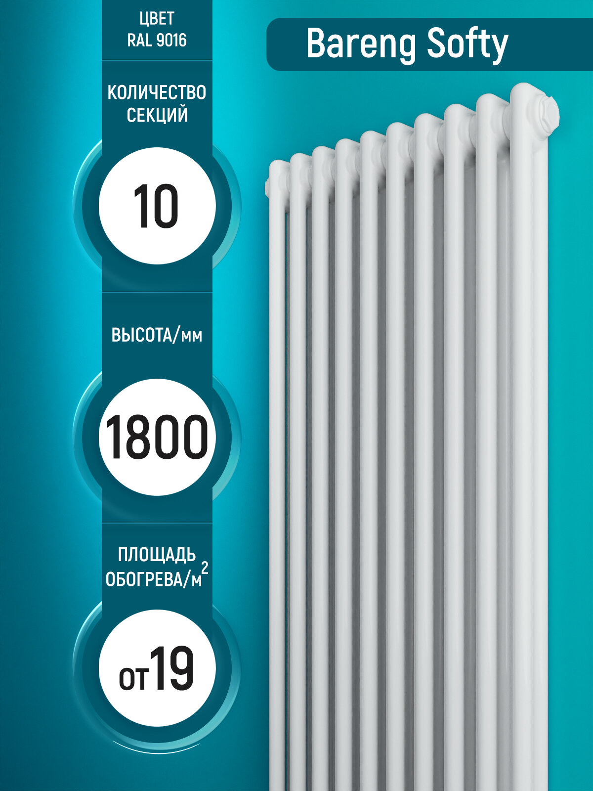 Softy 2180 - вертикальный трубчатый радиатор высотой 1800 мм, с нижним центральным подключением №69, 10 секций, белый